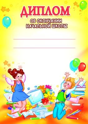 Ш-8446 Диплом А4 об окончании начальной школы (уни) - купить с ...