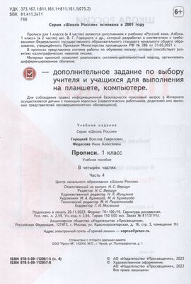 Прописи. 1 класс. Часть 4 - Горецкий В.Г. | Купить с доставкой в ...