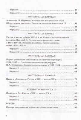 Контрольные работы по истории России. 9 класс. К учебнику под редакцией ...