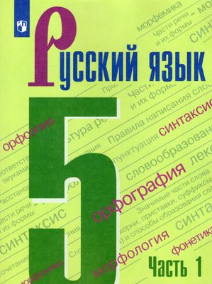 Русский язык. 5 класс. Учебник. Часть 1 - Баранов М.Т. | Купить с ...