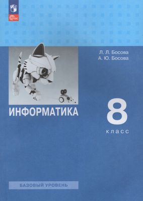 Информатика. 8 класс. Учебник. Базовый уровень - Босова Л.Л. | Купить с ...