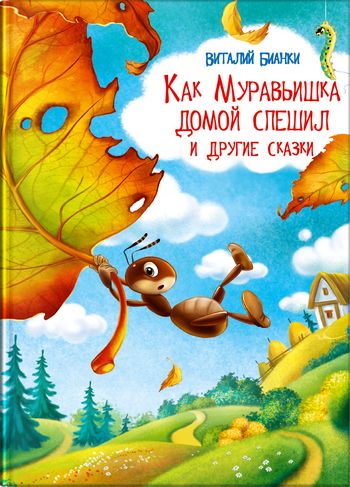 Как Муравьишка домой спешил и другие сказки Бианки В.В. - купить книгу ...