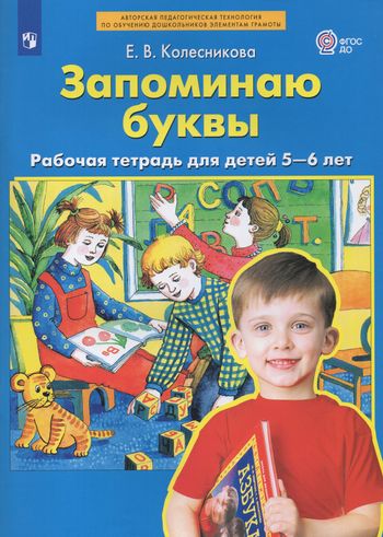 Запоминаю буквы. Рабочая тетрадь для детей 5-6 лет Колесникова Е.В ...