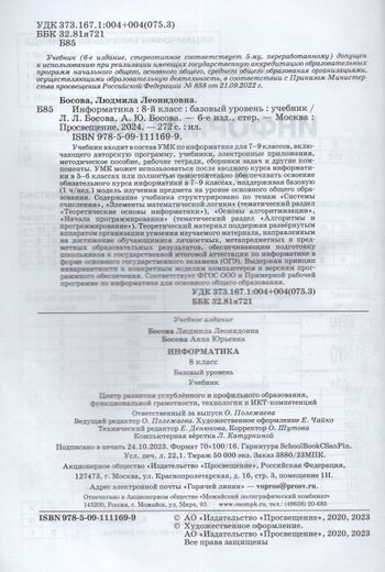 Информатика. 8 класс. Учебник. Базовый уровень - Босова Л.Л. | Купить с ...