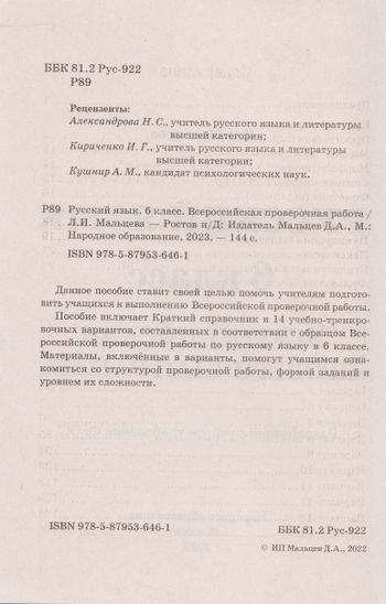 ВПР. Русский язык. 6 класс - Мальцева Л.И. | Купить с доставкой в ...