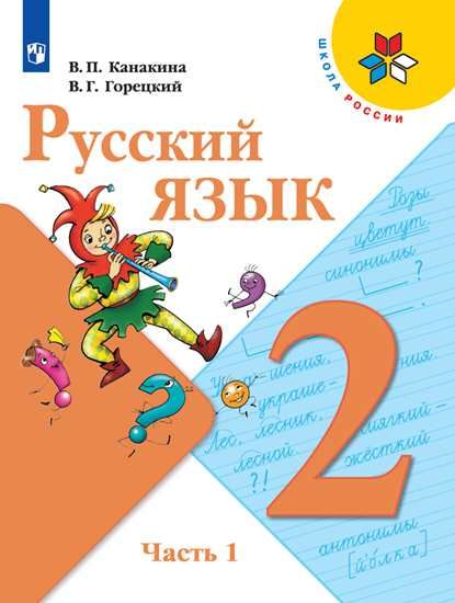 Русский язык. 2 класс. Учебник. В 2-х ч. Часть 1 - Канакина В.П ...
