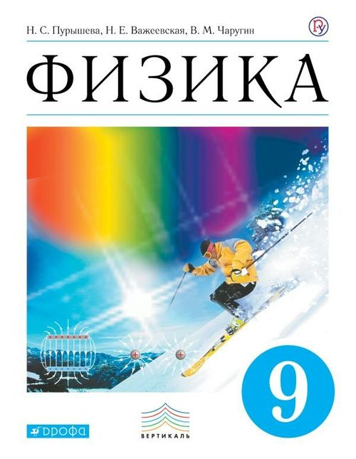 Физика. 9 класс. Учебник - Пурышева Н.С. | Купить с доставкой в книжном ...
