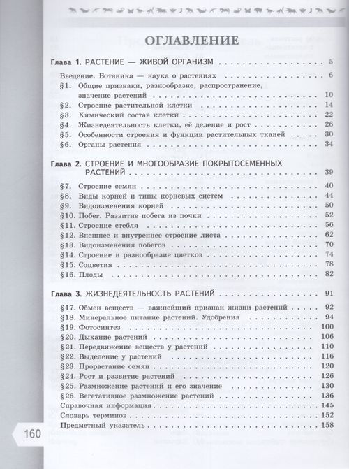 Биология. 6 класс. Учебник. Базовый уровень - Гапонюк З.Г., Пасечник В ...