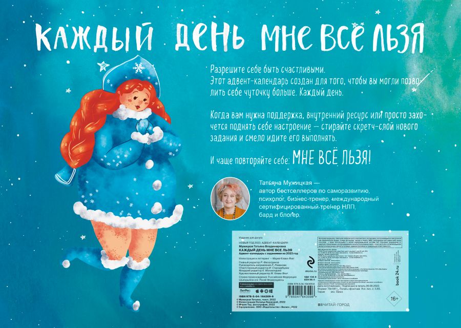 Адвент-календарь с заданиями на 2023 год. Каждый день мне все льзя ...
