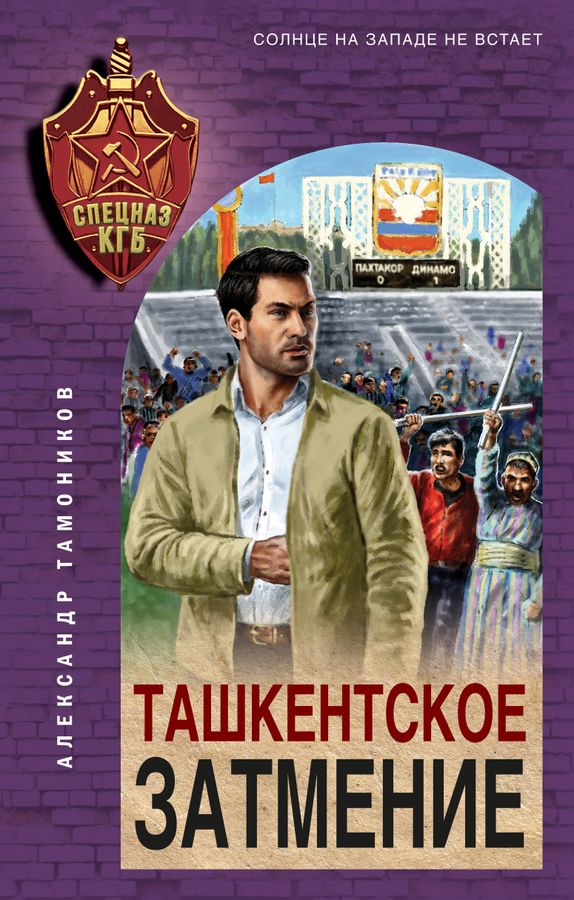 Ташкентское затмение Тамоников А.А. - купить книгу с доставкой по ...