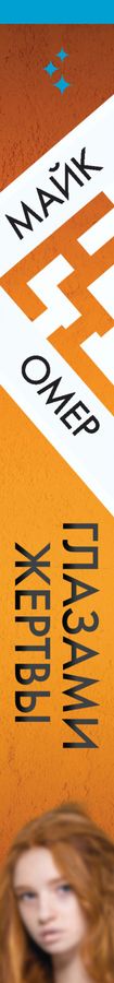 Глазами жертвы Омер М. - купить книгу с доставкой по низким ценам ...