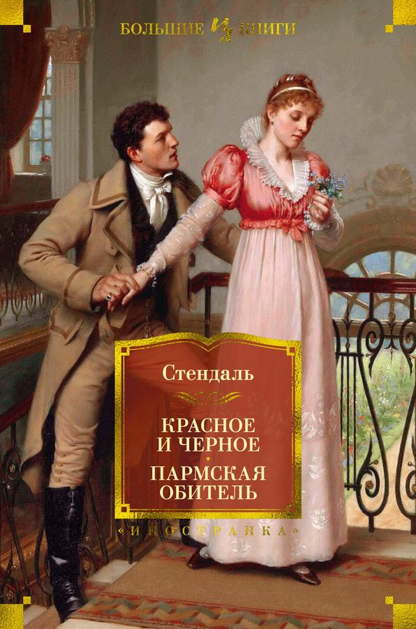 Красное и черное. Пармская обитель Стендаль - купить книгу с доставкой ...