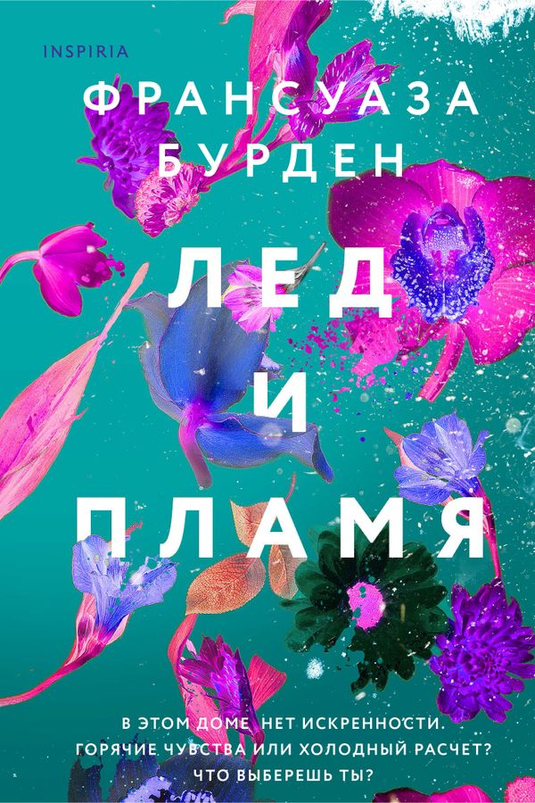 Лед, пламя и кровь. Книга 1. Лед и пламя Бурден Ф. - купить книгу с ...