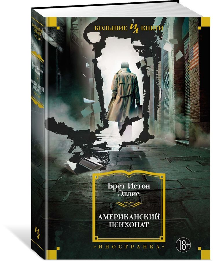 Американский психопат Эллис Б.И. - купить книгу с доставкой по низким ...
