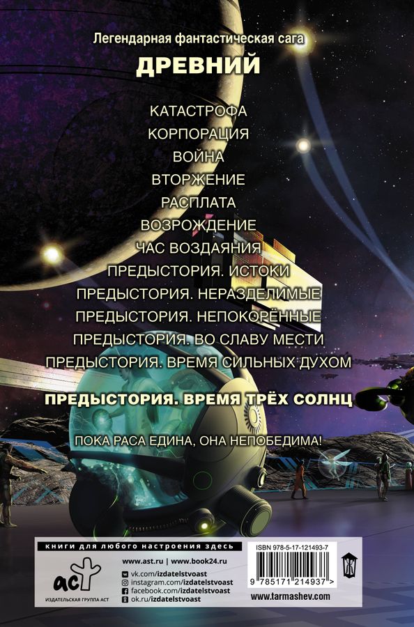 Древний. Предыстория. Книга шестая. Время трёх солнц Тармашев С.С ...