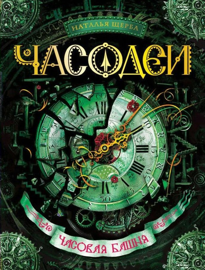 Часодеи. Книга 3. Часовая башня Щерба Н.В. - купить книгу с доставкой ...