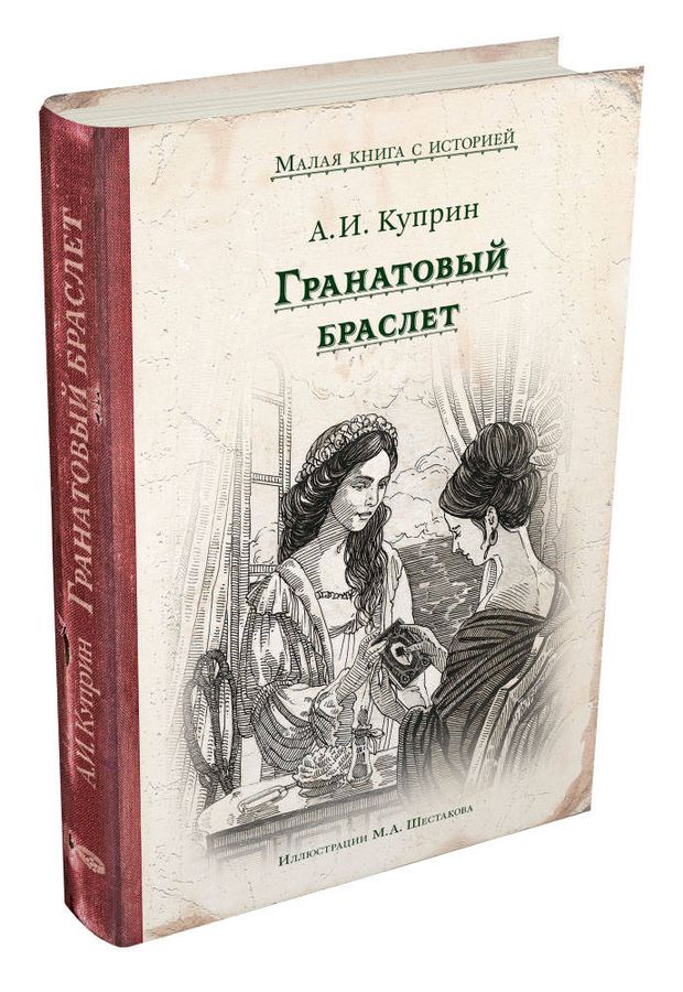Гранатовый браслет Куприн А.И. - купить книгу с доставкой по низким ...