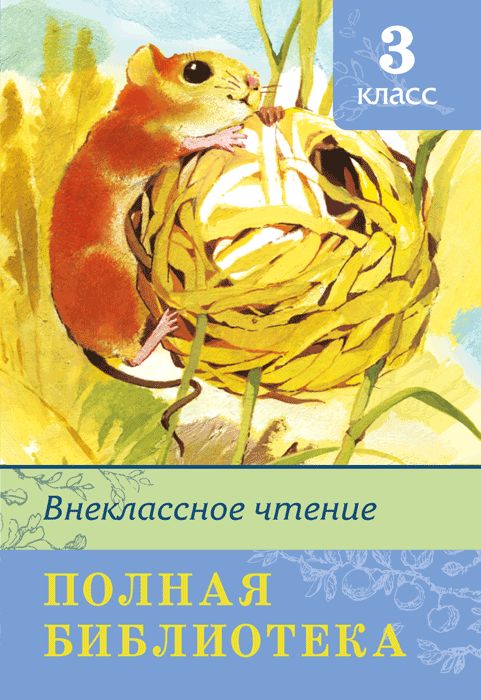 Полная библиотека. Внеклассное чтение. 3 класс - | Купить с доставкой в ...
