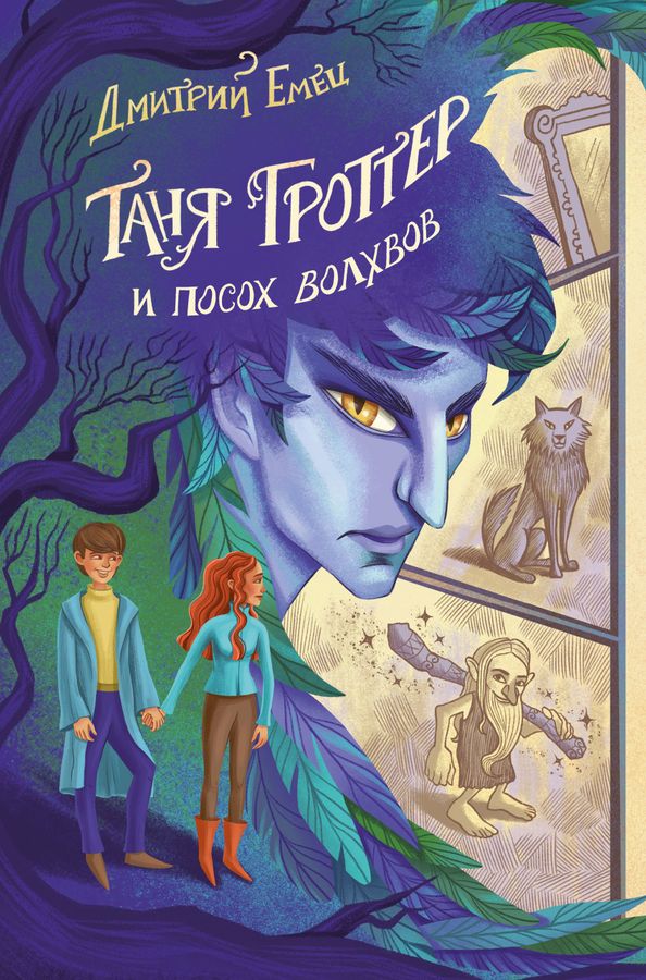Таня Гроттер и посох волхвов. Книга 5 Емец Д.А. - купить книгу с ...