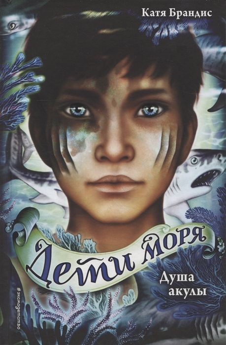 Дети моря. Книги 1-3. Комплект с плакатом Брандис К. - купить книгу с ...