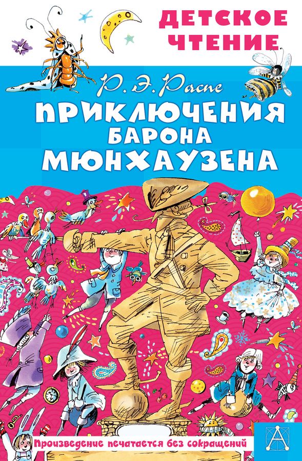 Приключения барона Мюнхаузена Распэ Р.Э. - купить книгу с доставкой по ...