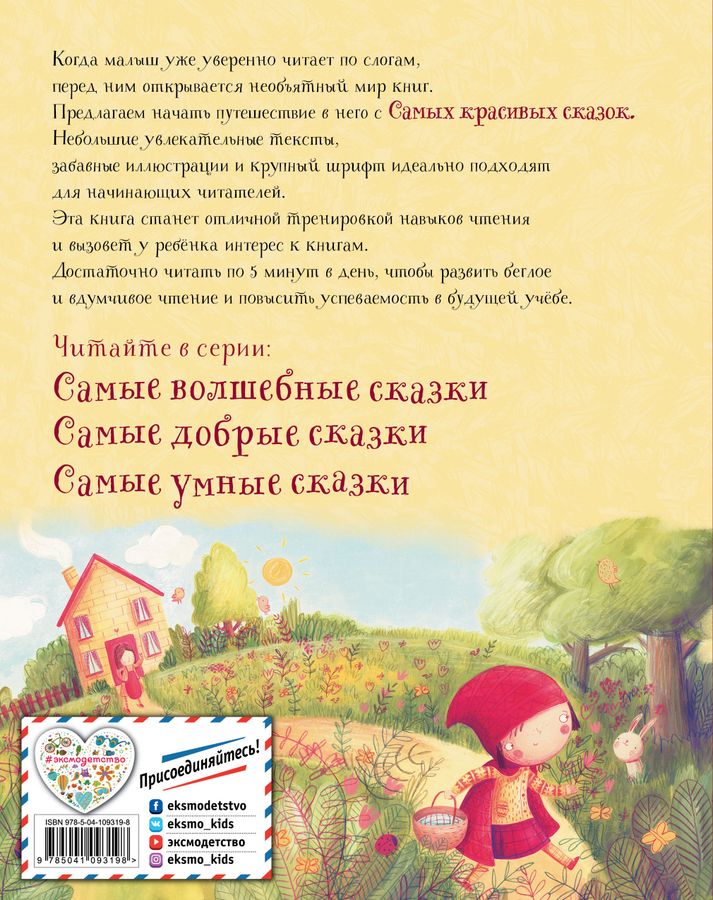 Самые красивые сказки - купить книгу с доставкой по низким ценам ...