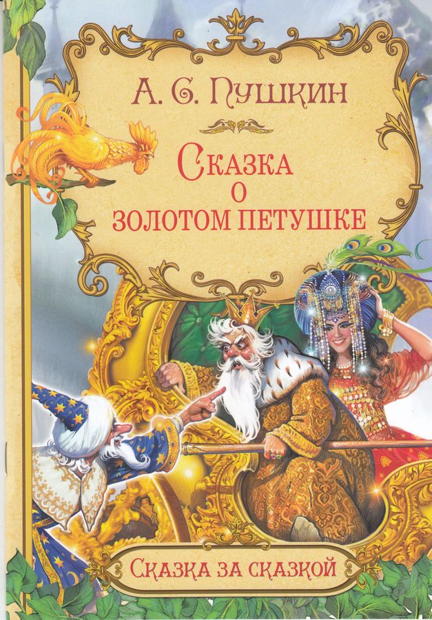 Сказка о золотом петушке Пушкин А.С. - купить книгу с доставкой по ...