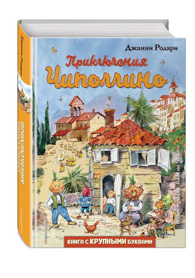 Приключения Чиполлино Родари Д. - купить книгу с доставкой по низким ...