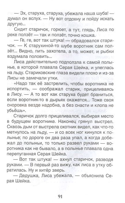 Аленушкины сказки. Серая шейка Мамин-Сибиряк Д.Н. - купить книгу с ...