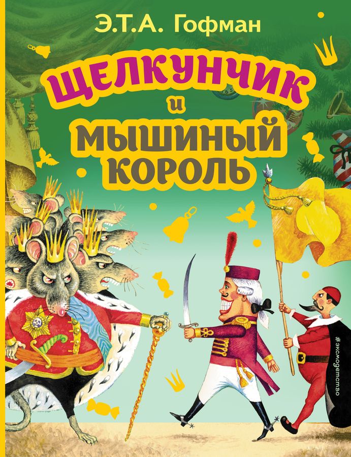 Щелкунчик и Мышиный король Гофман Э.Т.А. - купить книгу с доставкой по ...