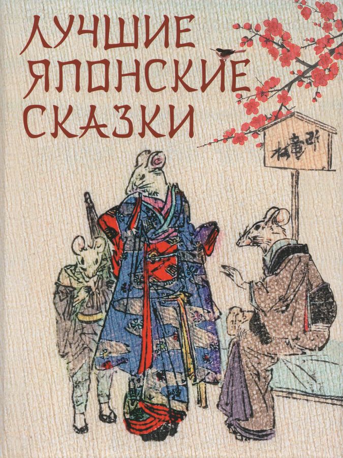 Лучшие японские сказки. В первых русских переводах - купить книгу с ...