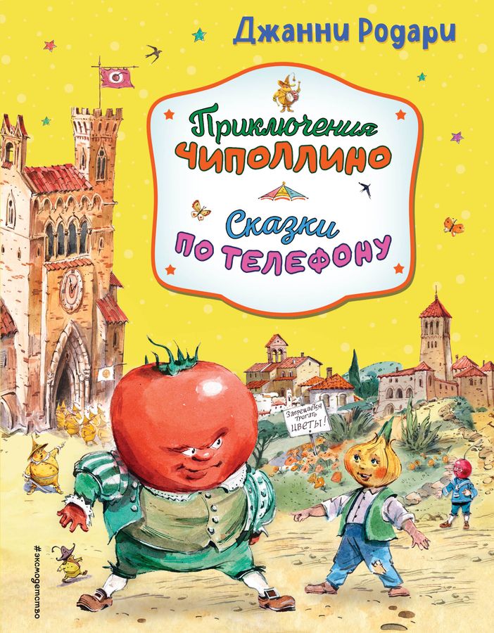 Приключения Чиполлино. Сказки по телефону Родари Д. - купить книгу с ...