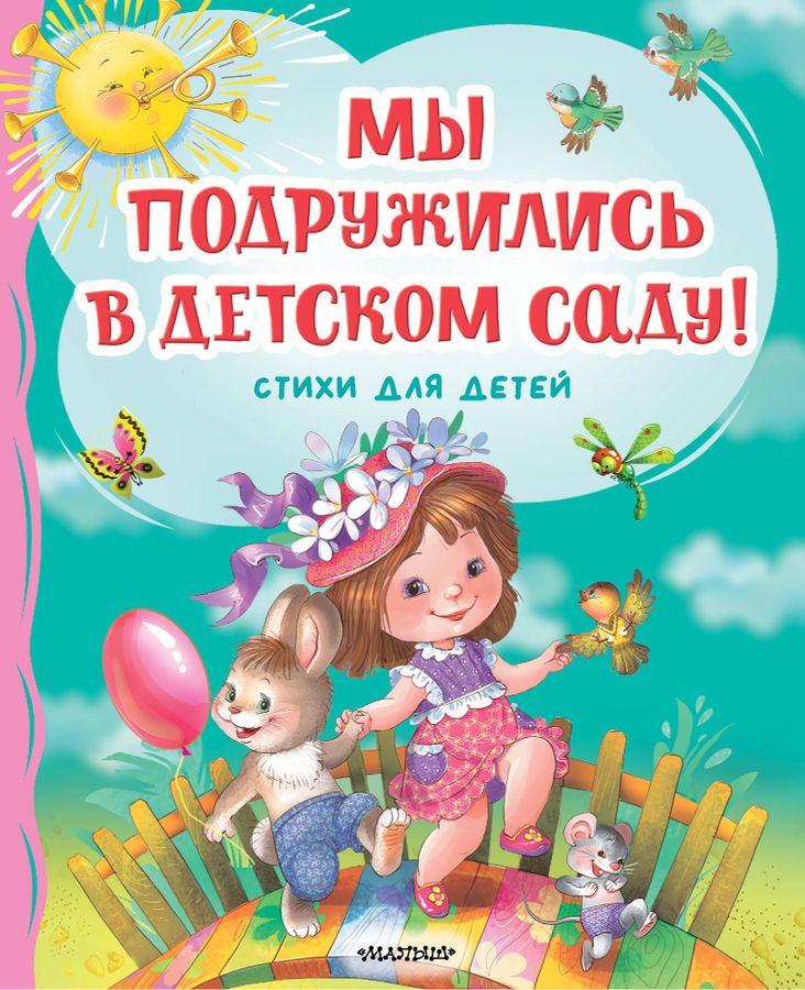 Мы подружились в детском саду! Стихи для детей Токмакова И.П., Михалков ...