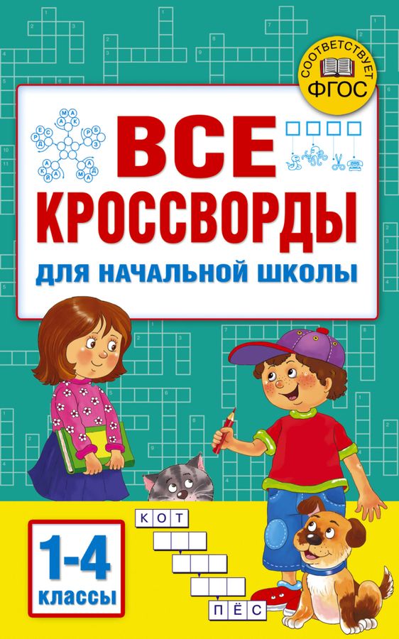 Все кроссворды для начальной школы Дмитриева В.Г. - купить книгу с ...