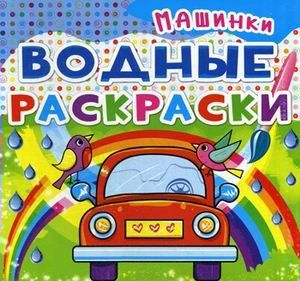 Машинки - купить книгу с доставкой по низким ценам, читать отзывы ...
