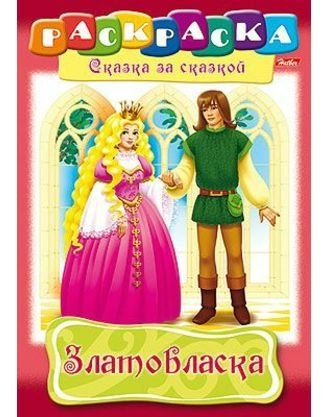 Златовласка Баранова И. - купить книгу с доставкой по низким ценам ...