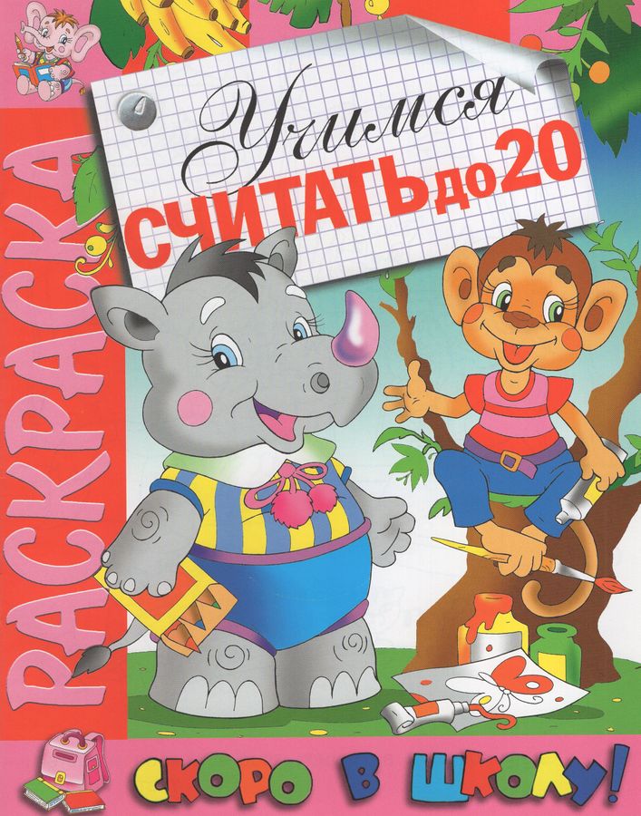 Раскраска. Скоро в школу. Учимся считать до 20 Автор не указан - купить ...
