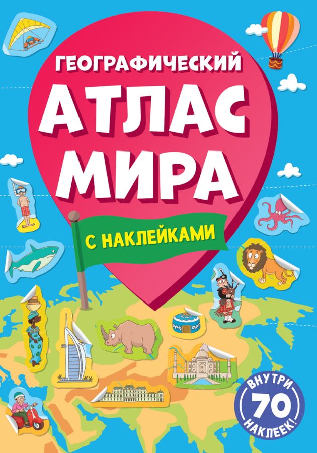 Географический атлас мира с наклейками - купить книгу с доставкой по ...