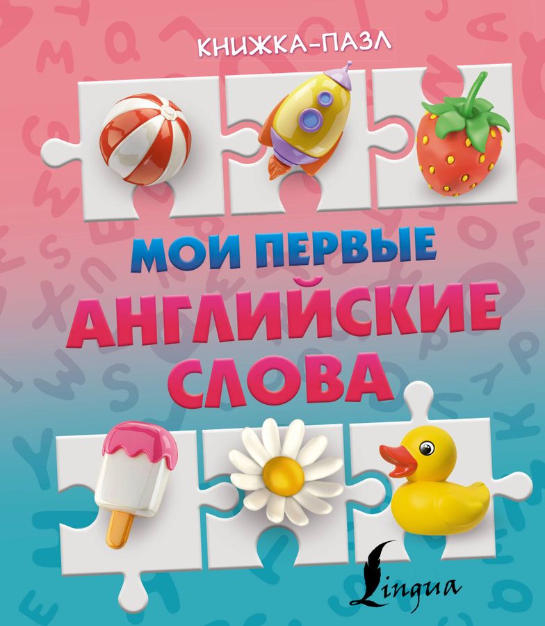 Мои первые английские слова - купить книгу с доставкой по низким ценам ...