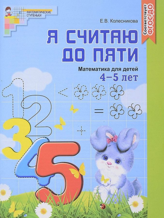 Я считаю до пяти. Математика для детей 4-5 лет Колесникова Е.В ...