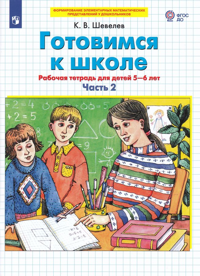 Готовимся к школе. Математика. Рабочая тетрадь для детей 5-6 лет. Часть ...