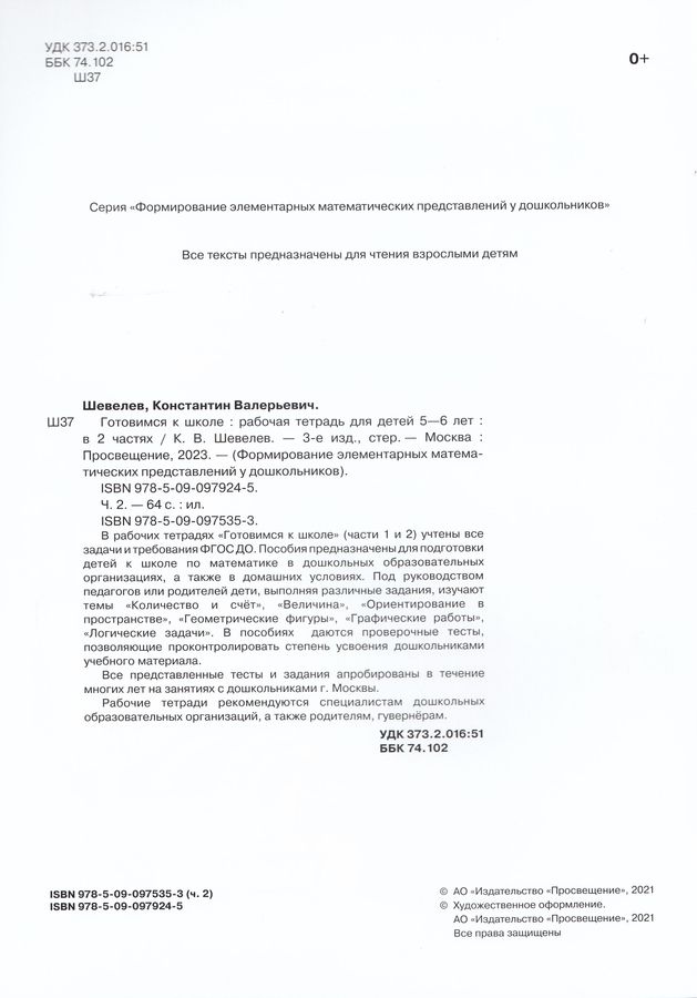 Готовимся к школе. Математика. Рабочая тетрадь для детей 5-6 лет. Часть ...