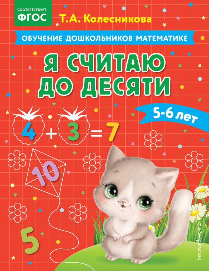 Я считаю до десяти. Для детей 5-6 лет Колесникова Т.А. - купить книгу с ...