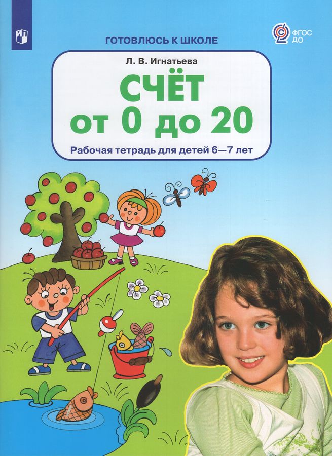 Счет от 0 до 20. Рабочая тетрадь для детей 6-7 лет Игнатьева Л.В ...
