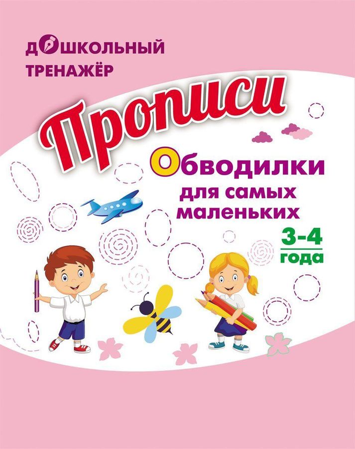 Обводилки для самых маленьких. Для детей 3-4 лет Березенкова Т.В ...