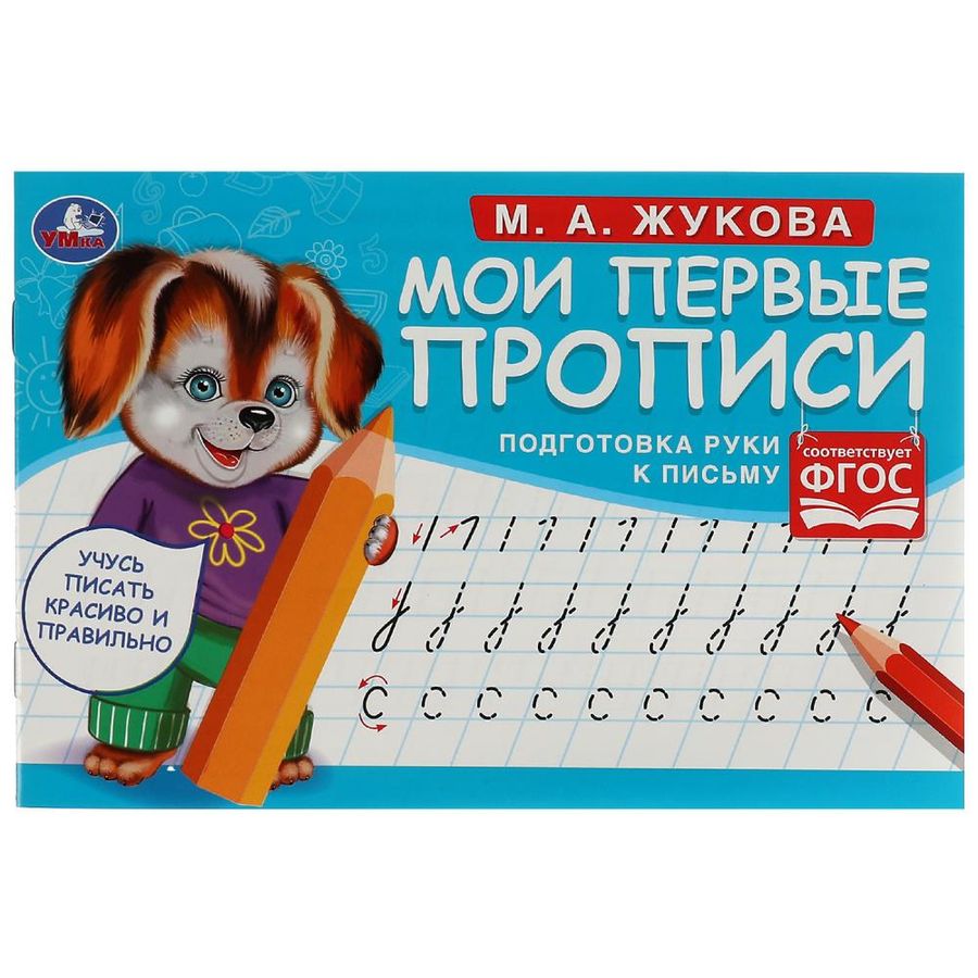 Мои первые прописи. Подготовка руки к письму Жукова М.А. - купить книгу ...