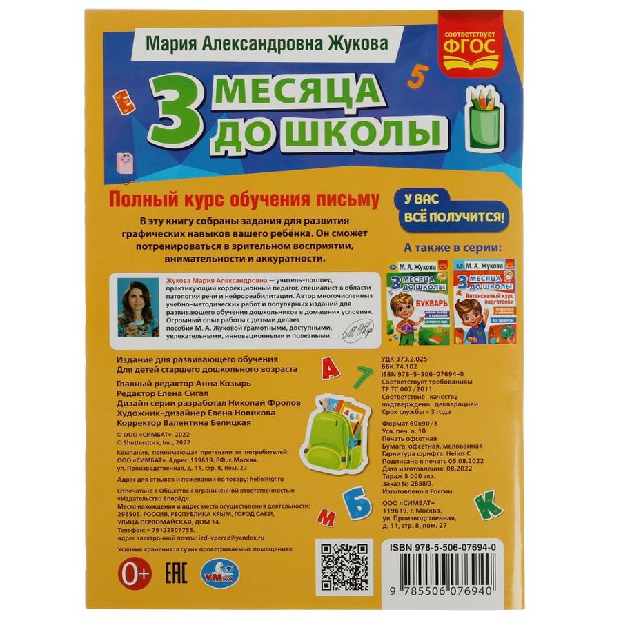 3 месяца до школы. Полный курс обучения письму Жукова М.А. - купить ...