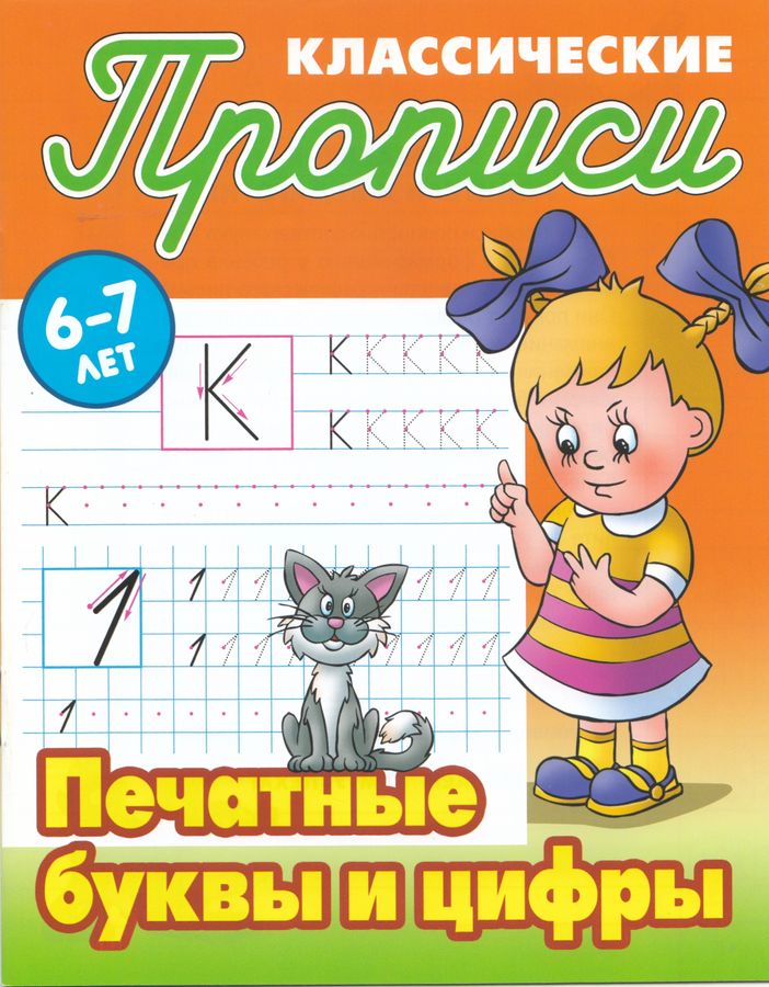 Печатные буквы и цифры. 6-7 лет Петренко С.В. - купить книгу с ...