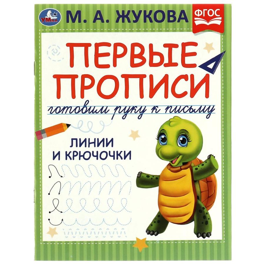 Первые прописи. Готовим руку к письму. Линии и крючочки Жукова М.А ...
