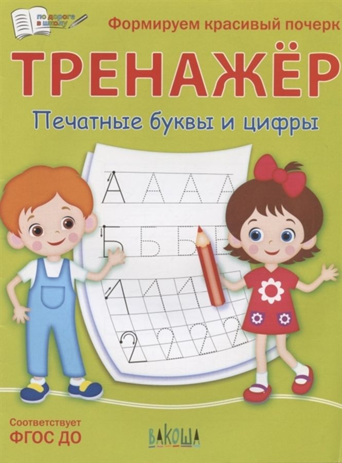 Тренажер. Печатные буквы и цифры Чиркова С.В. - купить книгу с ...